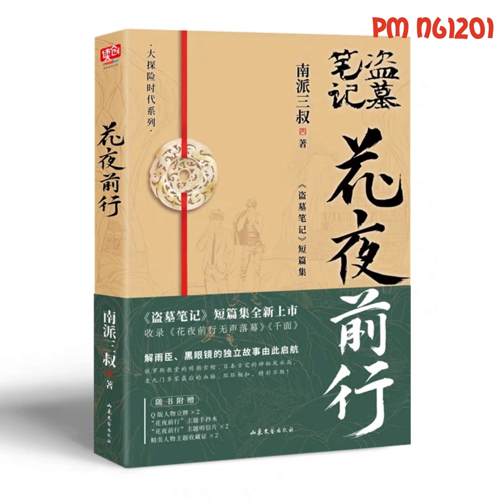 Jual [PusMan] Hua Ye Qian Xing - 花夜前行 - Novel Mandarin – N61201 ...