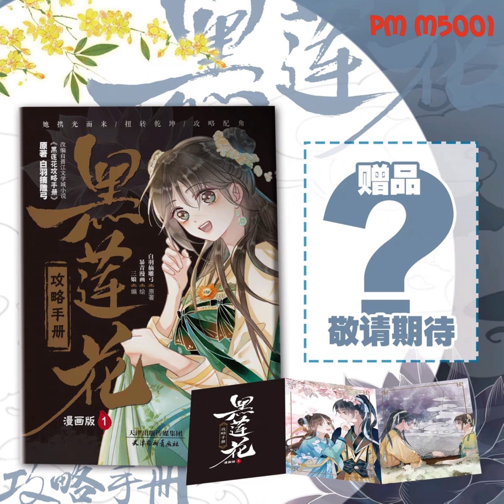 Jual [PusMan] The Guide to Capturing a Black Lotus 1 - 黑莲花攻略手册 1 ...