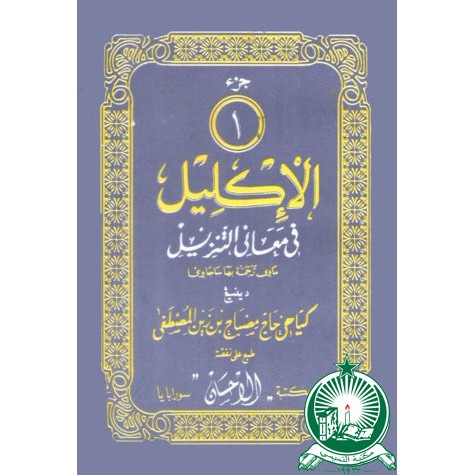 Jual Al Iklil 1 Jawa CD ; SC ; Standar | Shopee Indonesia