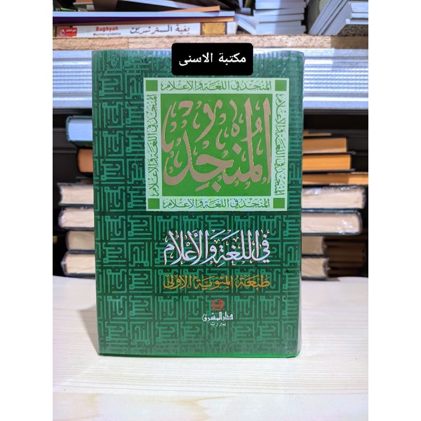 Jual Kamus Al Munjid - Kitab AlMunjid - Kamus Arab Munjid Original ...