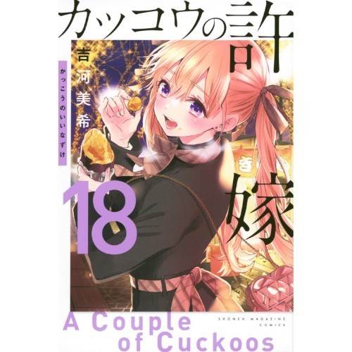 Jual Kinokuniya Indonesia - Kakko No Iinazuke 18 - 9784065326084 | Shopee Indonesia