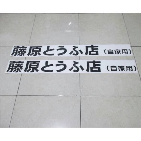 Jual promo Stiker Mobil Initial D Fujiwara Tofu JDM Car Decal Sticker ... Jual promo Stiker Mobil Initial D Fujiwara Tofu JDM Car Decal Sticker ...