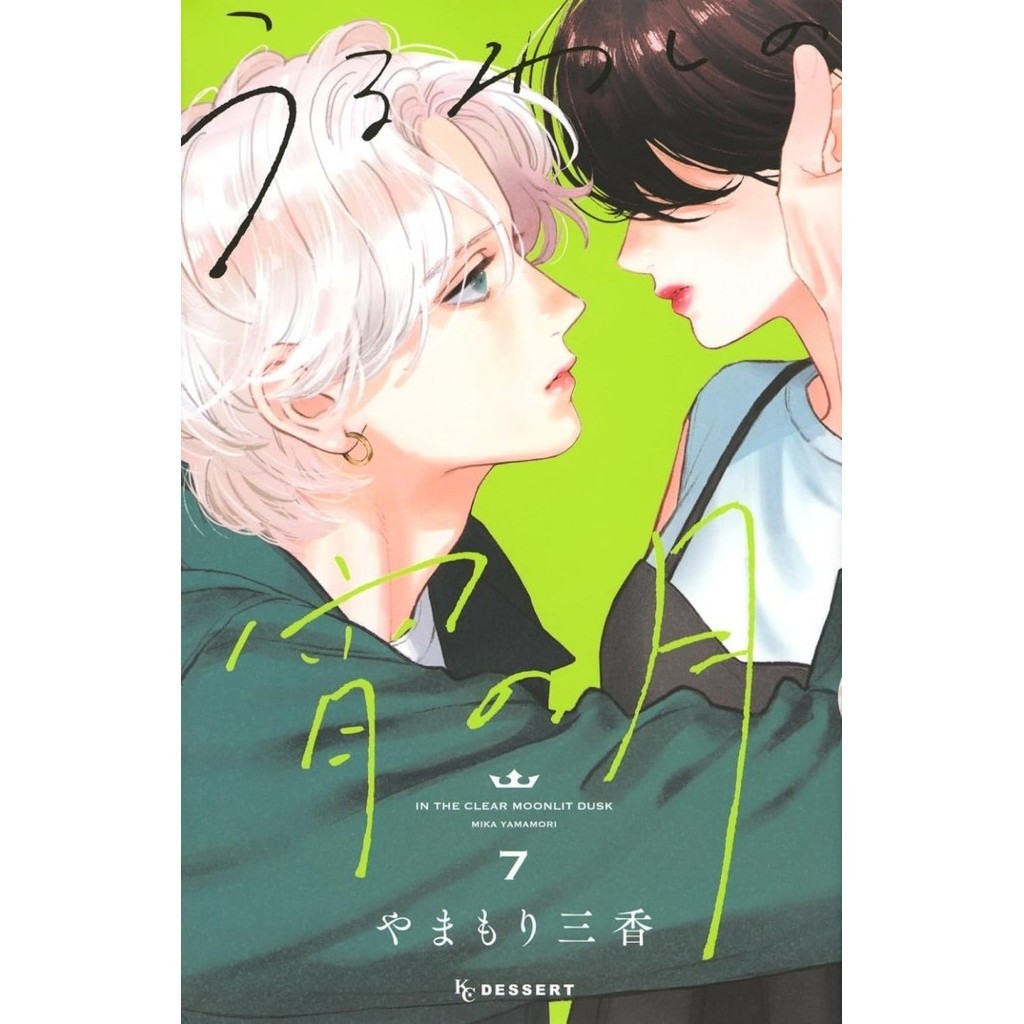 Jual Kinokuniya Indonesia - Uruwasi no Yoi No Tsuki Vol. 7 - 9784065333525 | Shopee Indonesia