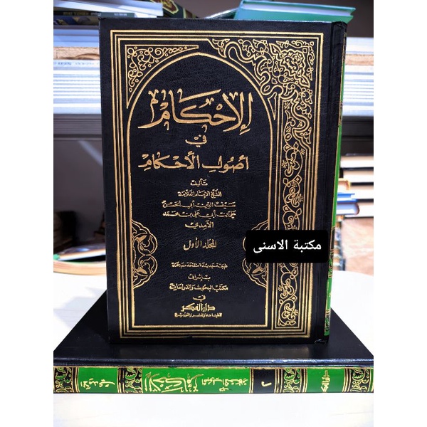 Jual Al Ihkam Fi Usulil Ahkam Darul Fikr 2 Jilid / Al Ihkam Fi Ushulil ...