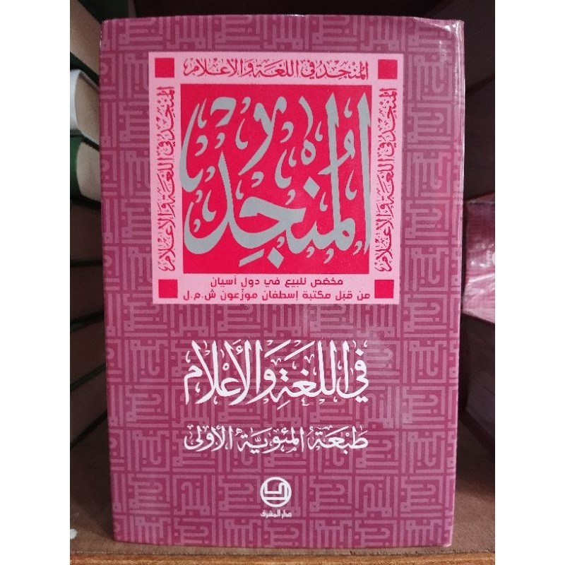 Jual Kamus Al - Munjid (ORIGINAL) | Shopee Indonesia