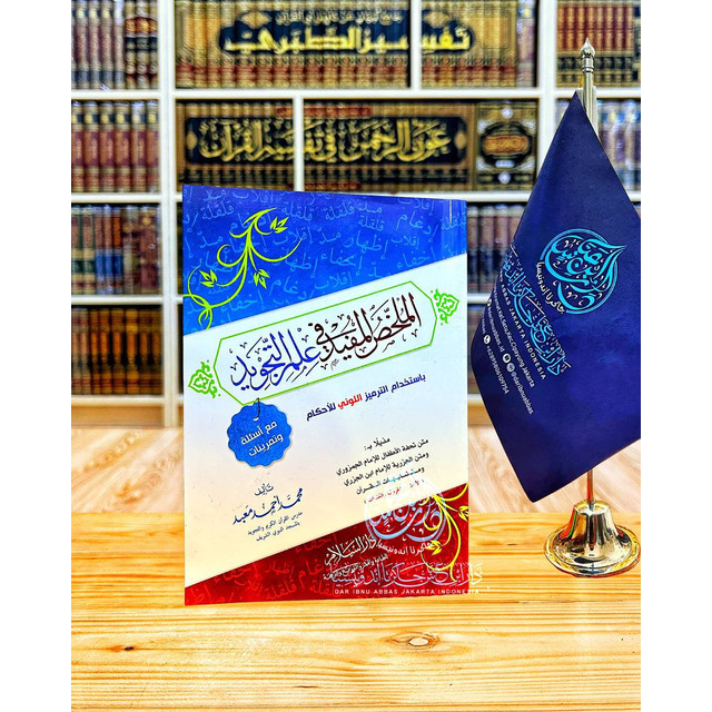 Jual المُلَخَّص المفيد في علم التجويد مع أسئلة وتمارين باستخدام الترميز ...