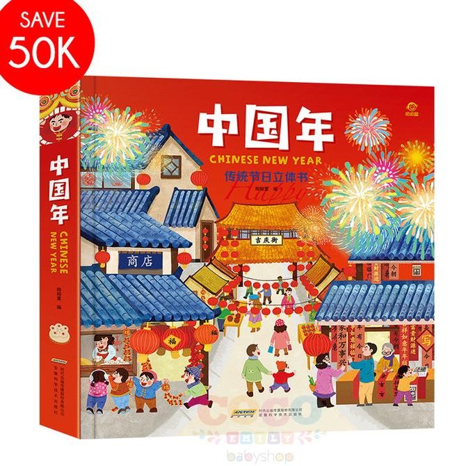 Jual Pop Up 3D Board Book Buku Mandarin Chinese New Year Zhong Guo Hao ...