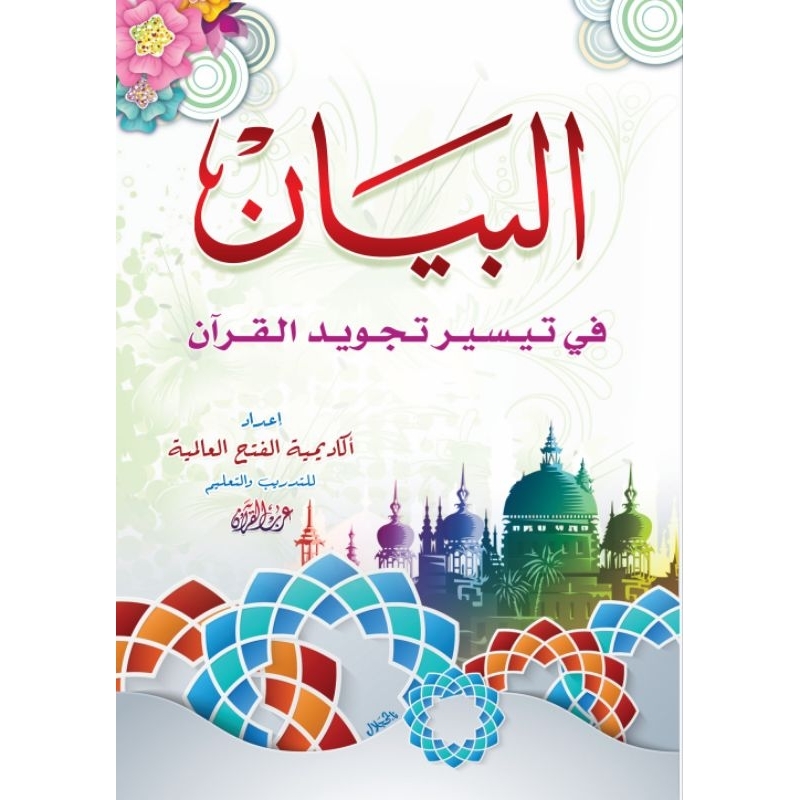 Jual Buku AL BAYAN tajwid Al Qur'an (metode NURUL BAYAN) | Shopee Indonesia