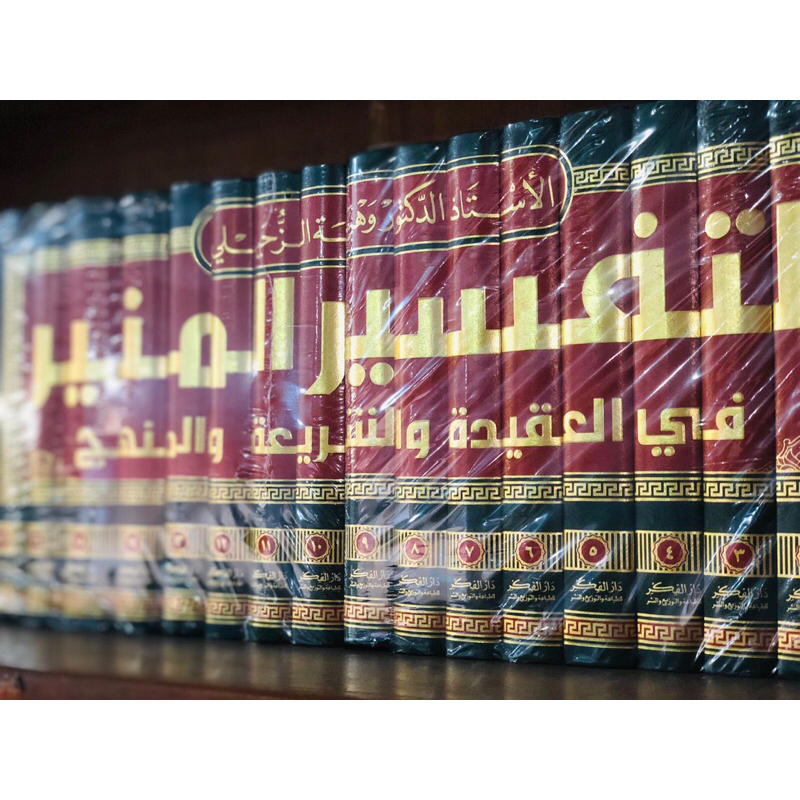 Jual KITAB Tafsir al Munir 17 Jilid Dr. Wahbah Wahba Zuhaili Cet Beirut Darul Fikr Tafsir Munir ...