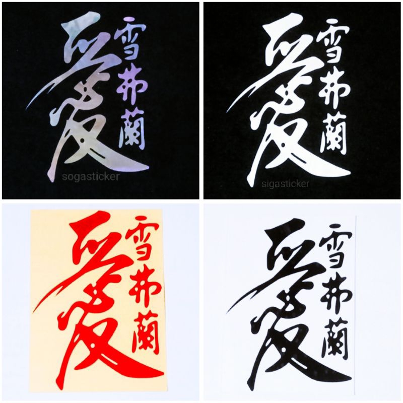 Jual STICKER KANZI STIKER KANJI JEPANG CUTTING | Shopee Indonesia