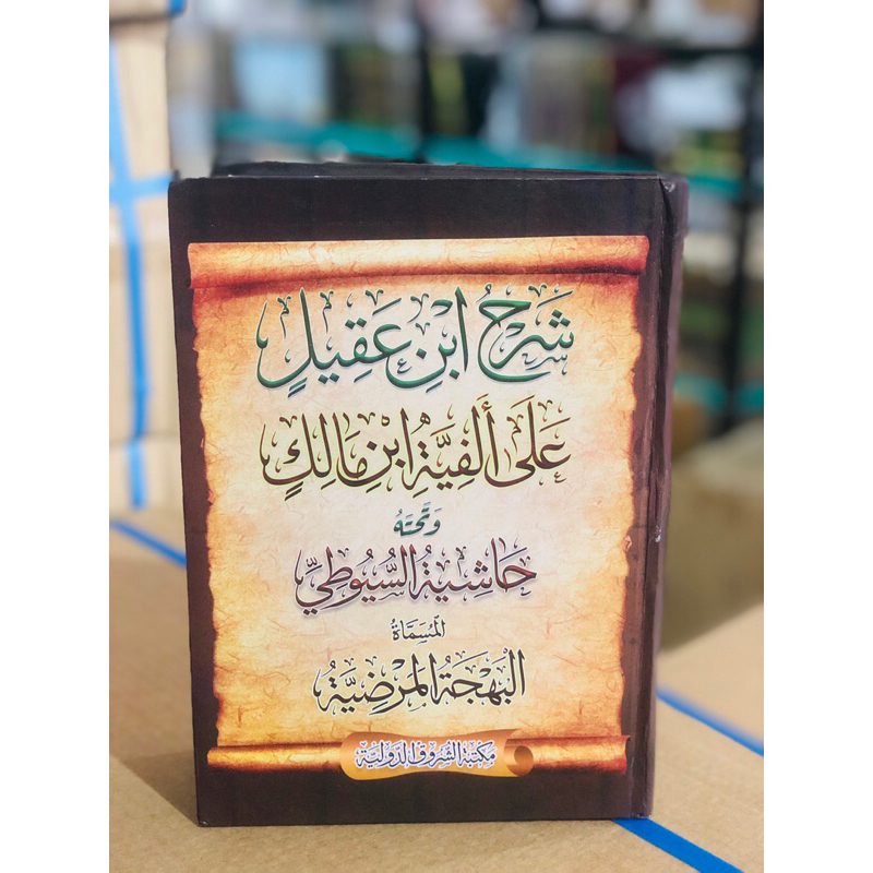 Jual KITAB Syarah Ibnu Aqil - Bahjatul Mardhiyyah - Maktabah Suruq ...