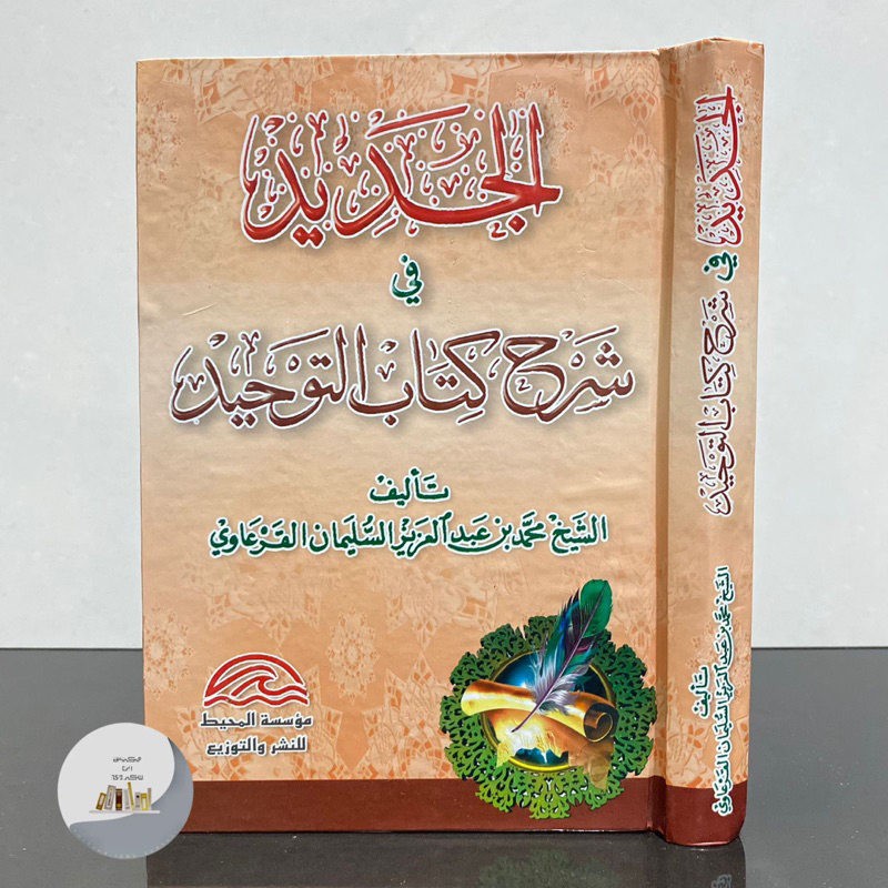 Jual KITAB AL JADID SYARAH KITAB TAUHID | Al Jadid Fi Syarhi Kitabut ...