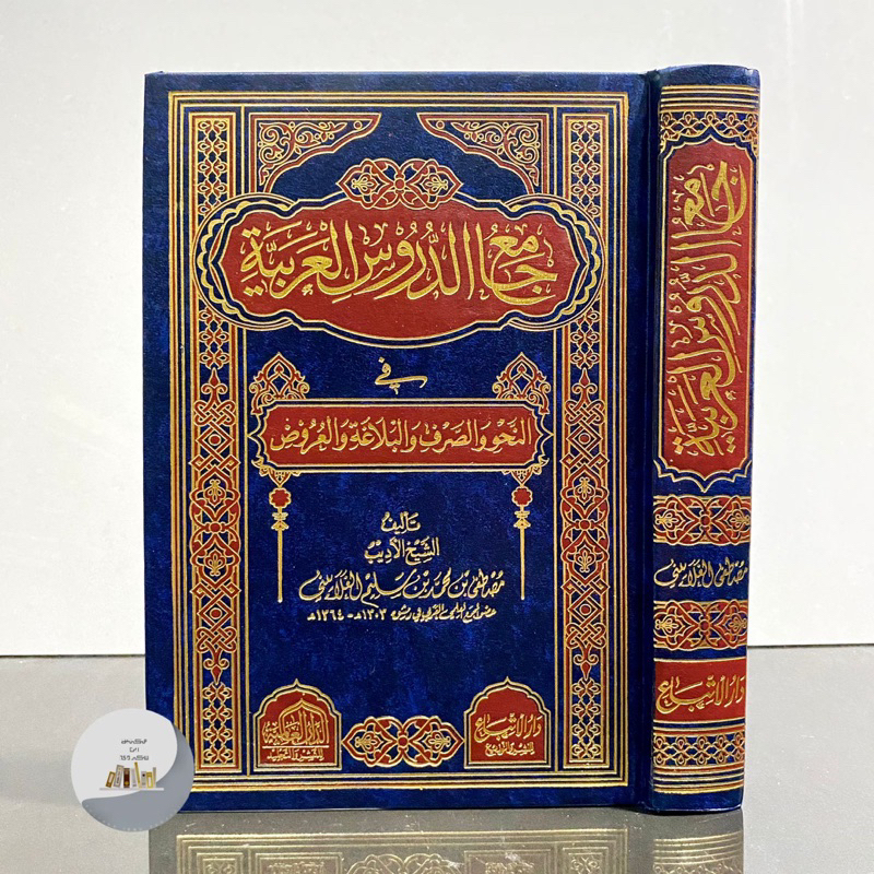 Jual KITAB JAMIUDDURUS AL AROBIYYAH - Dar Alamiyah Mesir | Jamiuddurus ...