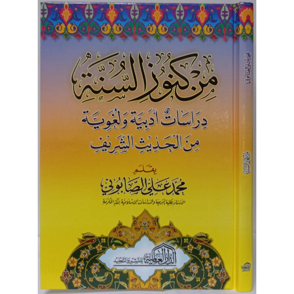 Jual Min Kunuz As-Sunnah DAL | من كنوز السنة - الدار العالمية | Shopee ...