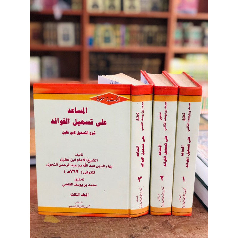 Jual KITAB al Musa'id ala Tashilil Fawaid Syarah at Tashil li Ibni Aqil ...