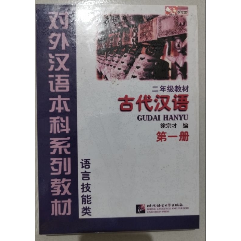 Jual Gu Dai Han Yu Jilid 1 古代汉语 第一册 | Shopee Indonesia
