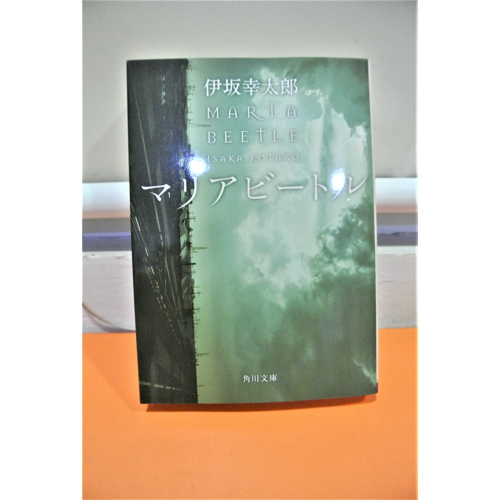 Jual Light Novel Jepang Maria Beetle - Bullet Train - Kotaro Isaka ...