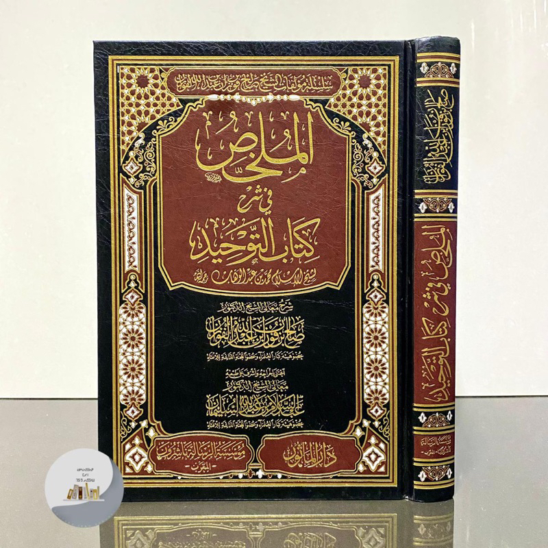 Jual KITAB AL MULAKHOS FI SYARAH KITAB TAUHID SYAIKH FAUZAN | Al ...