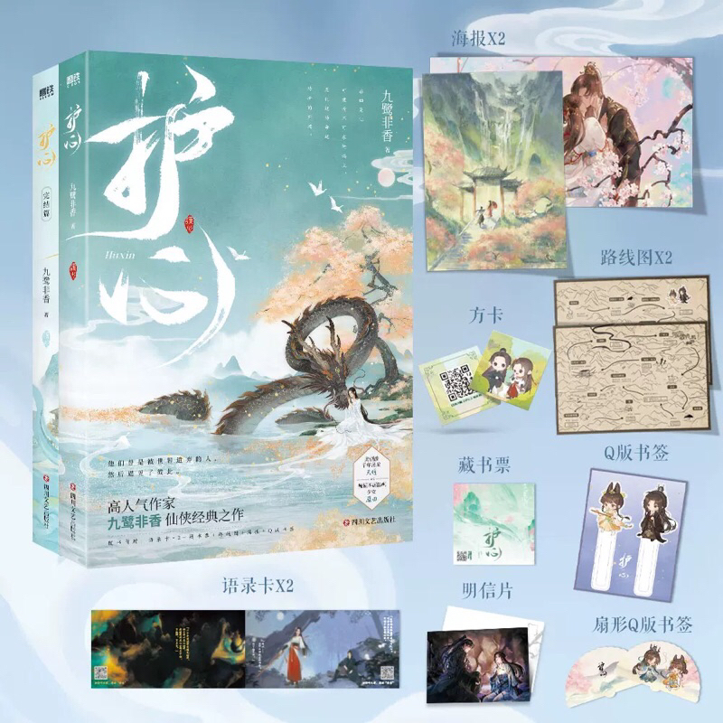 Jual Novel Mandarin Hu Xin Full Set 2 Volumes END by Jiu Lu Fei Xiang ...