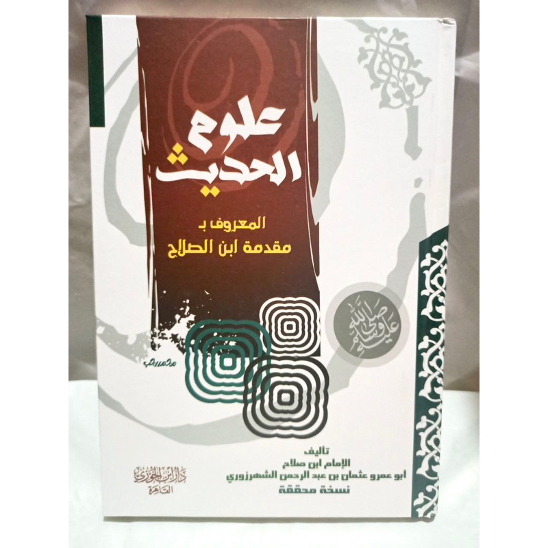 Jual KITAB ULUMUL HADITS MUQODDIMAH IBNU SHOLAH | Ulum Al Hadits علوم ...