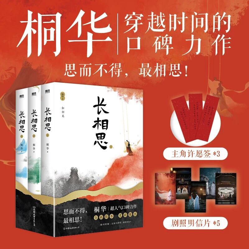 Jual Novel Mandarin Chang Xiang Si Full Set 3 Volumes END by Tong Hua ...