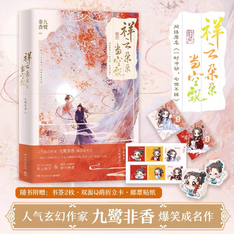 Jual (PO) Novel Mandarin Xiang Yun Duo Duo Dang Kong Piao by Jiu Lu Fei ...