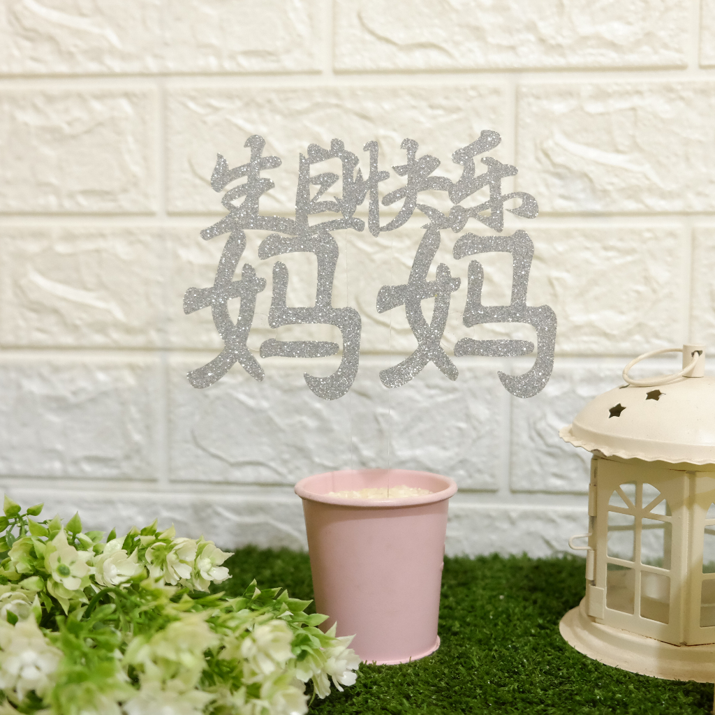 Jual Cake Topper Mama Bahasa Mandarin Sheng Ri Kuai Le | Shopee Indonesia