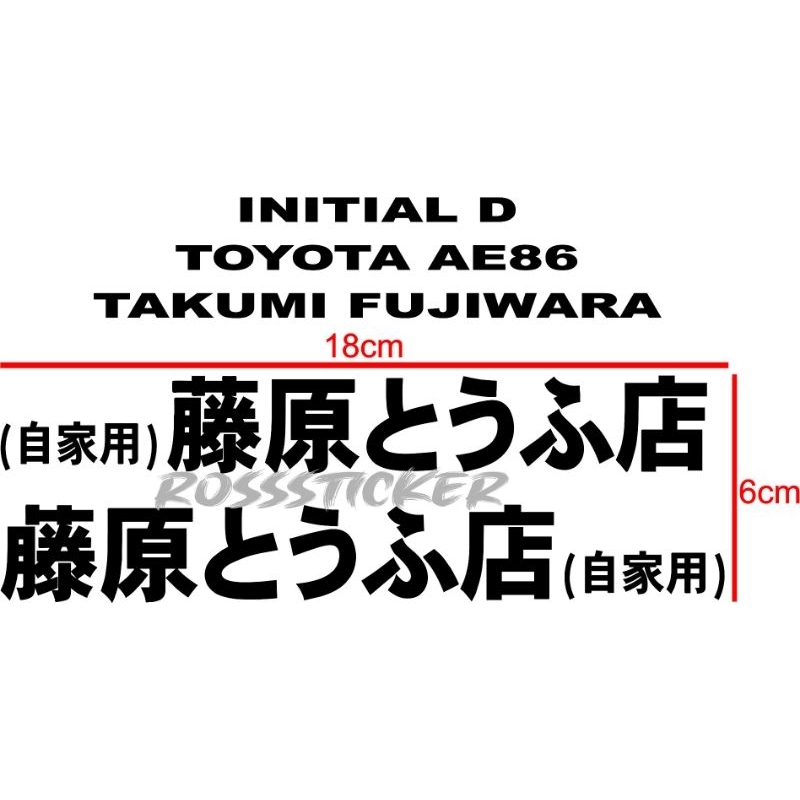 Jual cutting sticker toyota AE86 initial D takumi Fujiwara, sticker ...