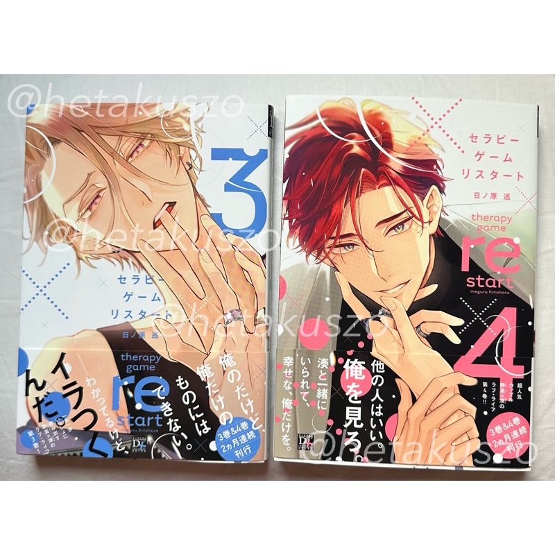 Jual BL Manga Therapy Game Restart Vol 3 Vol 4 (Japanese ver) | Shopee ...
