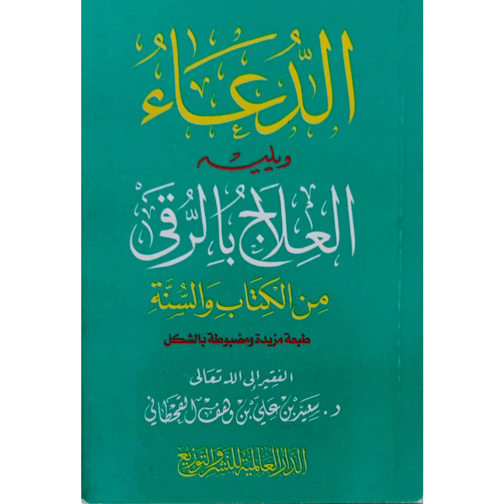 Jual Ad-Dua wa Al-Ilaj bi Ar-Ruqa Min Al-Kitab Wa As-Sunnah Ukuran Saku ...
