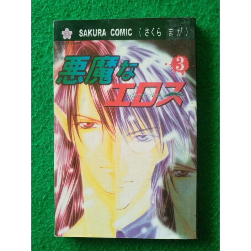 Jual Buku Komik Dewasa 21 + Virgin Crisis Penerbit Sakura Comic vol 3 Bekas Cabutan Original Ori ...