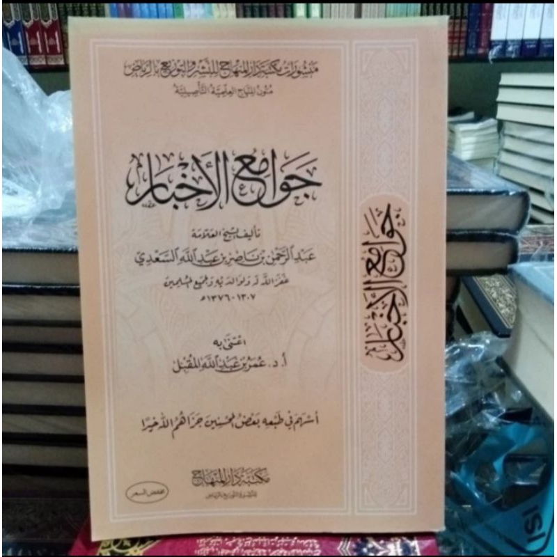 Jual جوامع الأخبار للسعدي Jawamiu Al Akhbar (Minhaj) | Shopee Indonesia