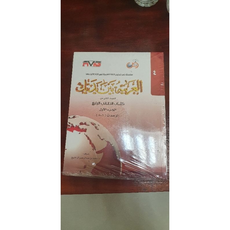 Jual BUKU ARABIYYAH BAYNA YADAYK JILID 4 BAGIAN 1 كتاب عربية بين يديك ...