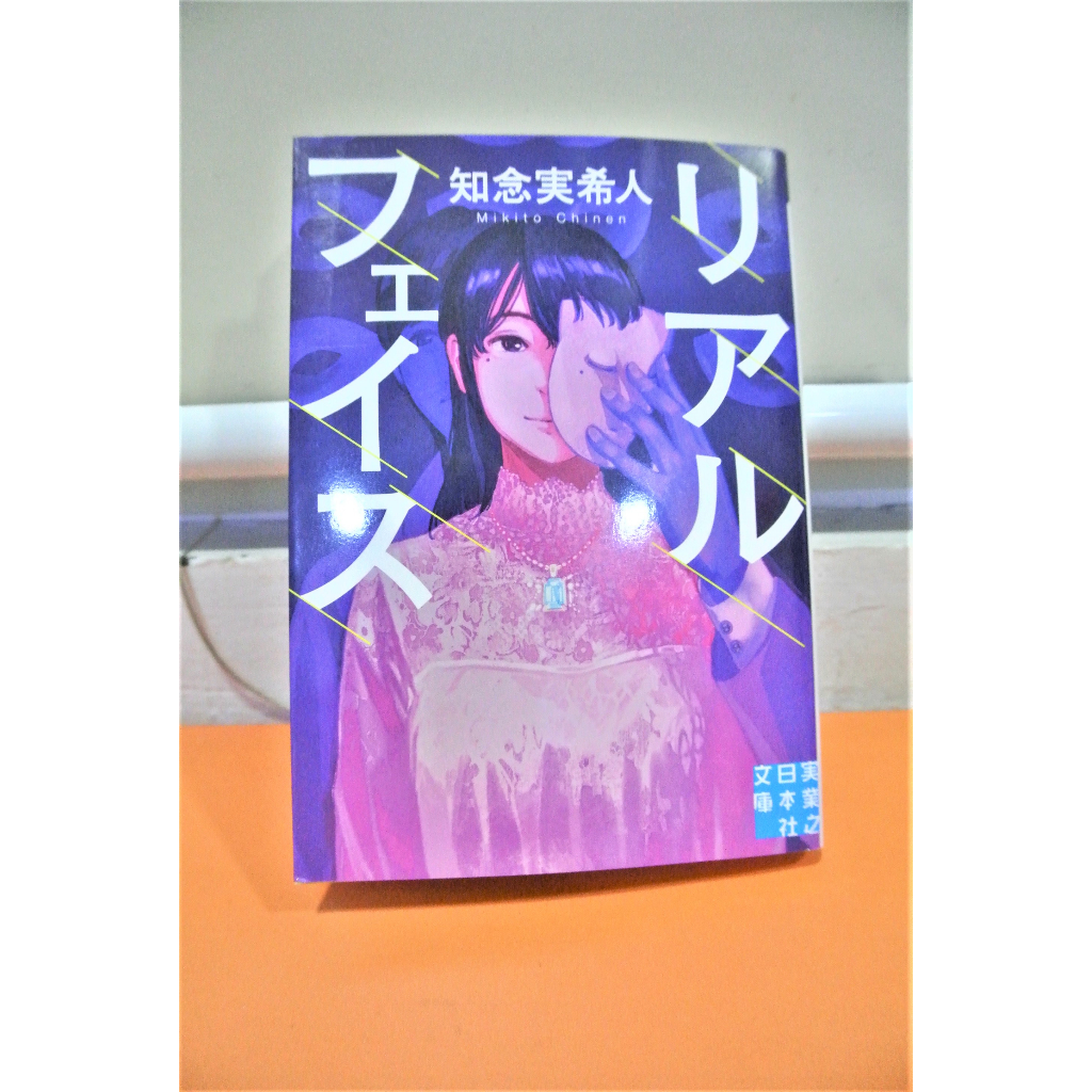 Jual Light Novel Jepang - Real Face - Mikito Chinen - Japanese | Shopee ...