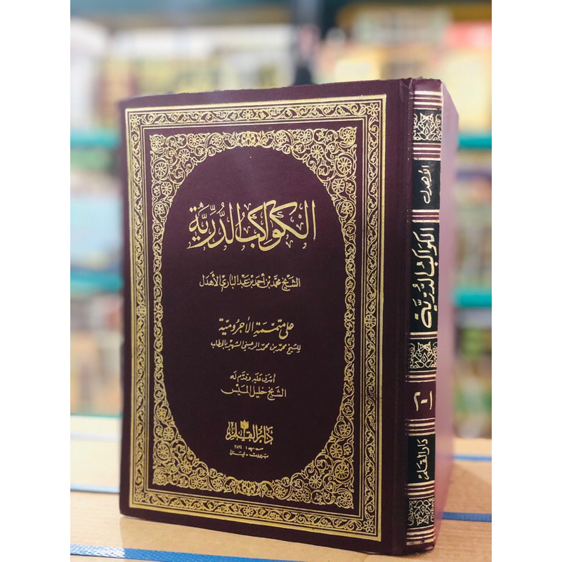 Jual KITAB Kawakib Durriyah | al Kawakib ad Durriyyah Cet Beirut Darul ...