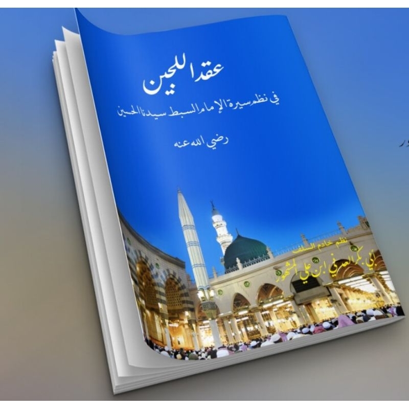 Jual KITAB AQDUL LUJAINI/AQDUL LUJAIN FI NADMI SIROTIL IMAM AS-SABTI SAYYIDINAL HUSAIN/NADHOM ...