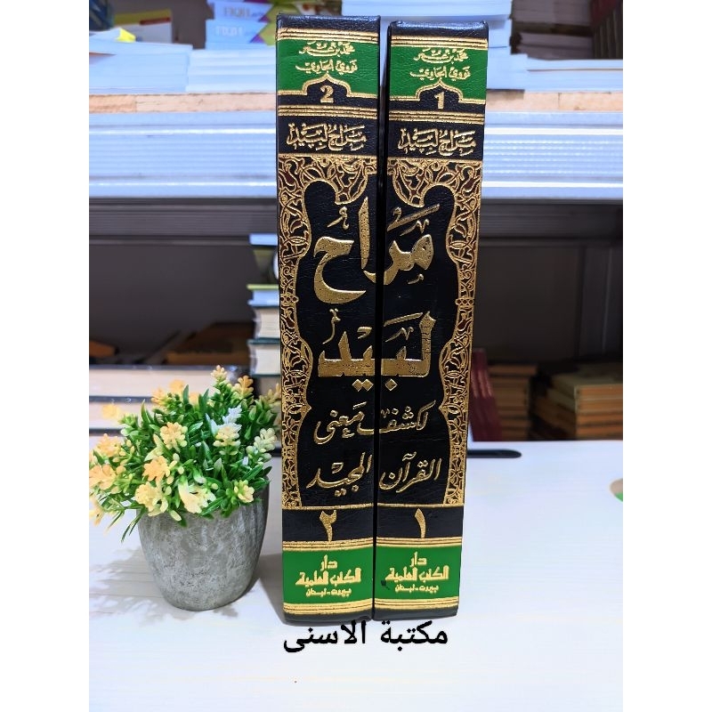 Jual Marahil Labid DKI PUTIH / MAROHIL LABID TAFSIR NAWAWI DKI 2 JILID ...