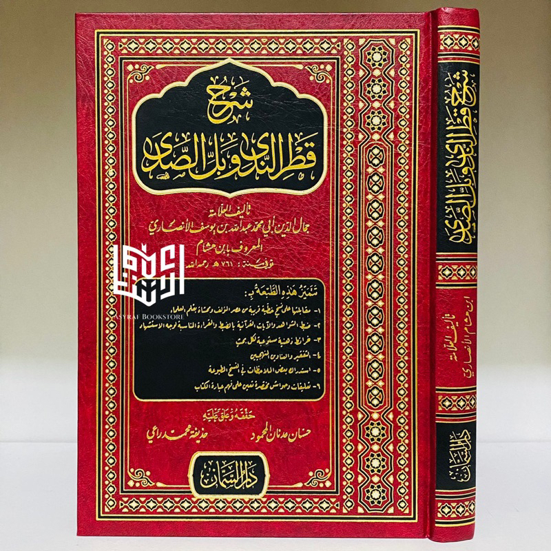 Jual Kitab Syarah Qathrun Nada CETAKAN TERBAIK Dar Samman Turki Syarh ...