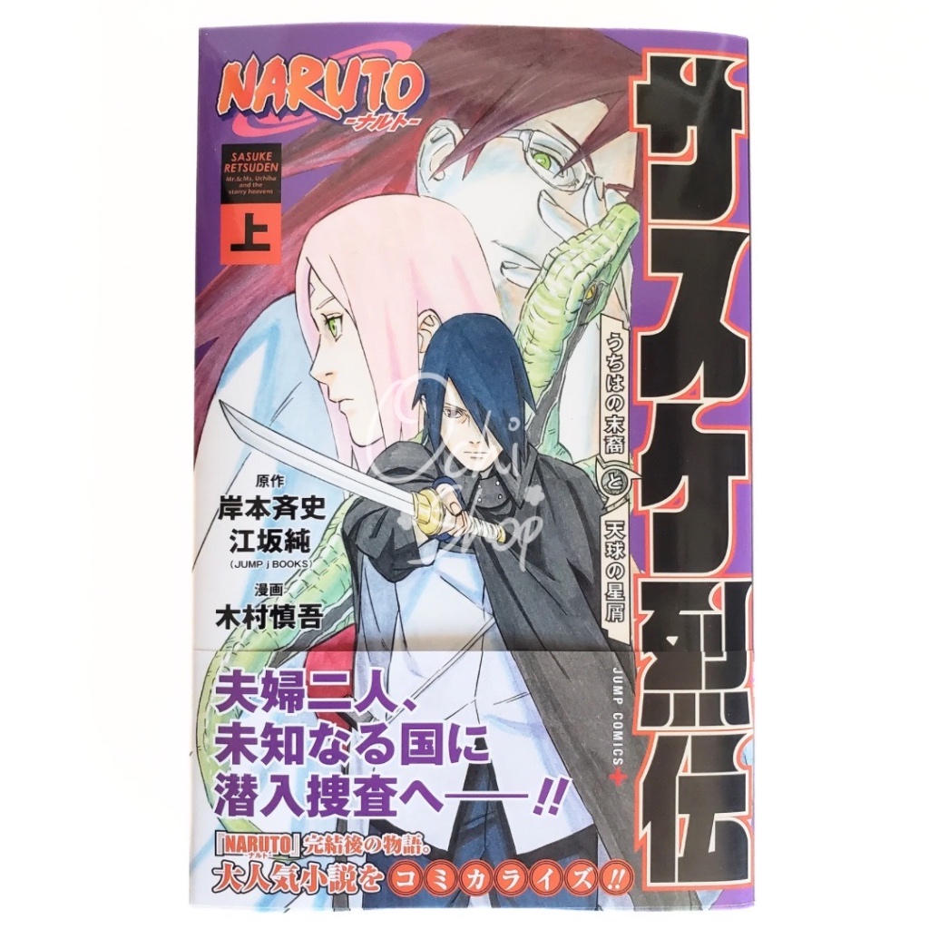 Jual NARUTO: Sasuke Retsuden (Sasuke's Story) [First Volume] (Jump ...