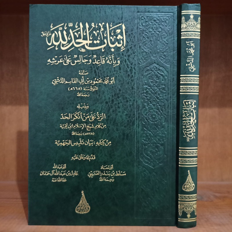 Jual *Itsbatul Hadd Lillahi wa biannahu Qoid wa Jalis ala Arsyihi ...