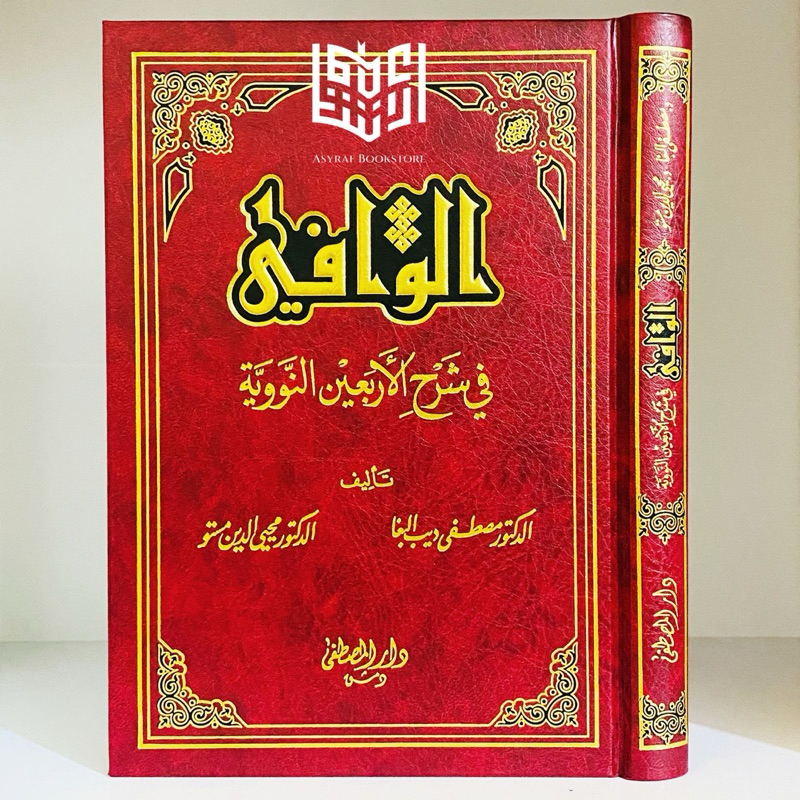 Jual Kitab Al Wafi Syarah Arbain Nawawiyyah Dar Musthofa Beirut Alwafi ...