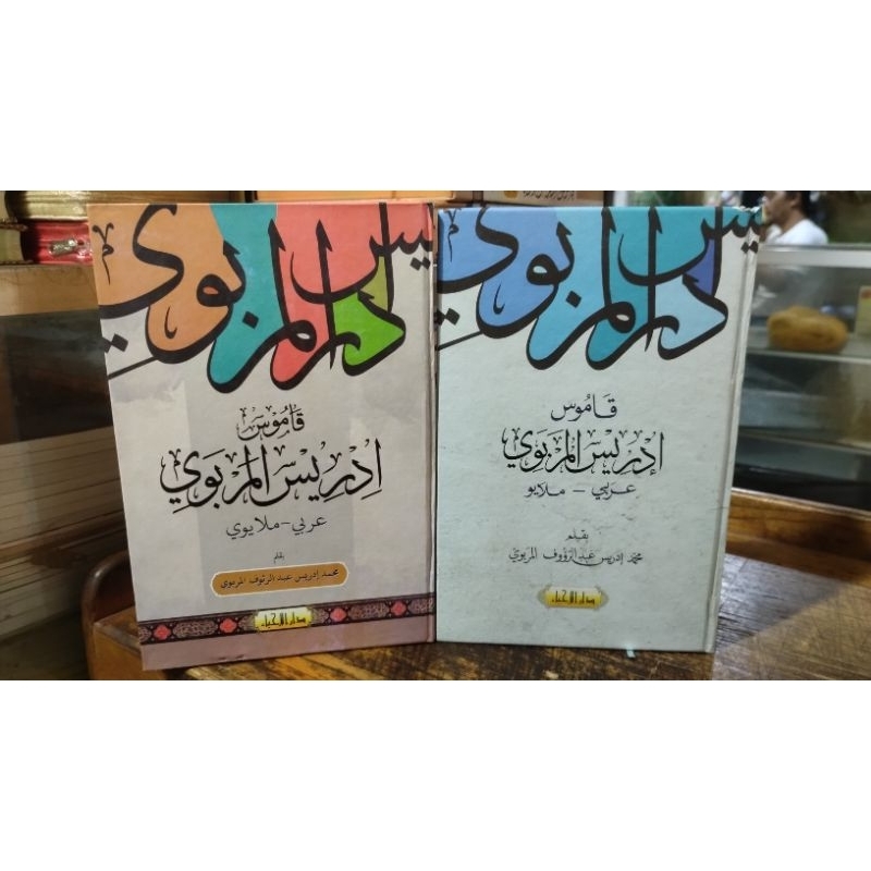 Jual KAMUS IDRIS MARBAWI, KAMUS MARBAWI ARAB - MELAYU | Shopee Indonesia