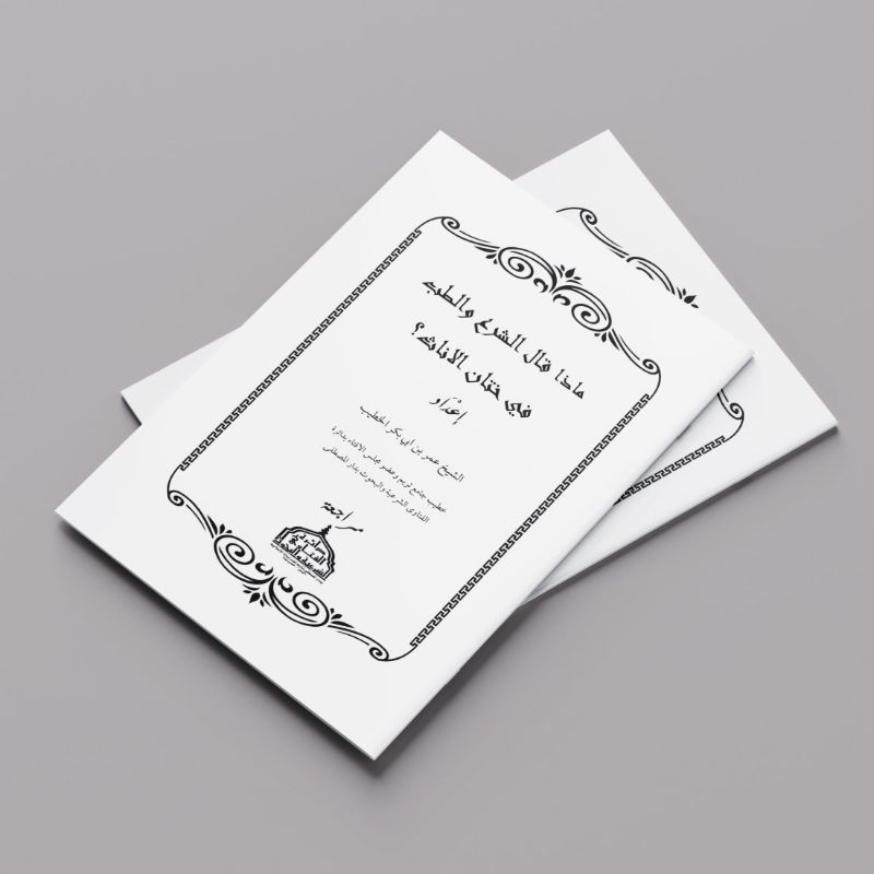 Jual KITAB TENTANG HUKUM KHITAN/KITAB MADZA QOLA ASYAR'U WA TIB FI ... Jual KITAB TENTANG HUKUM KHITAN/KITAB MADZA QOLA ASYAR'U WA TIB FI ...