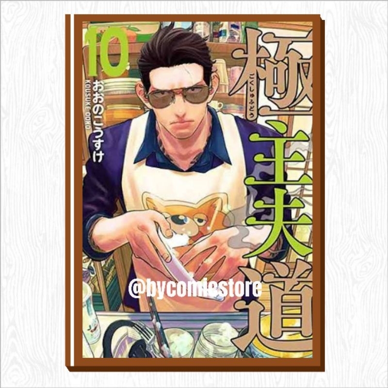 Jual Komik LC : Gokushufudo - The Way Of House Husband 1/2/3/4/5/6/7/8/9/10 Kousuke Oono ...