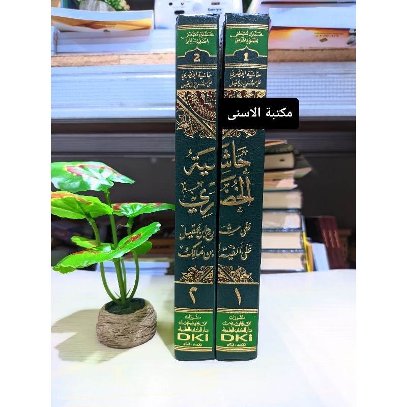 Jual Hasyiyah Khudori DKI 2 JILID Kuning / HUDORI DKI KUNING / HASIYAH ...