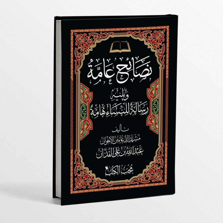 Jual KITAB NASHOIHU AMMAH WA YALIHI RISALATU LIN NISA' HAMMAH/NASHOIHU ... Jual KITAB NASHOIHU AMMAH WA YALIHI RISALATU LIN NISA' HAMMAH/NASHOIHU ...