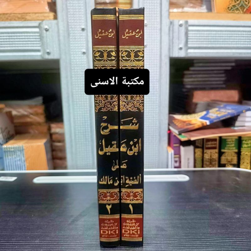 Jual Kitab Syarah Ibnu Aqil PUTIH DKI / SYARAH IBNU AQIL ALFIYAH IBN ...