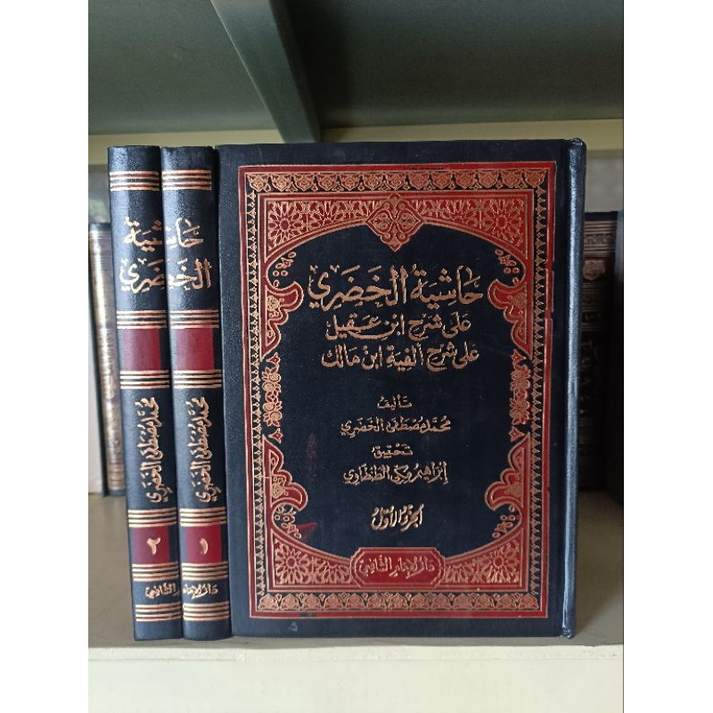 Jual Hasyiyah Khudori Syarah Alfiah Ibnu Malik Darul Muhajir Mesir ...