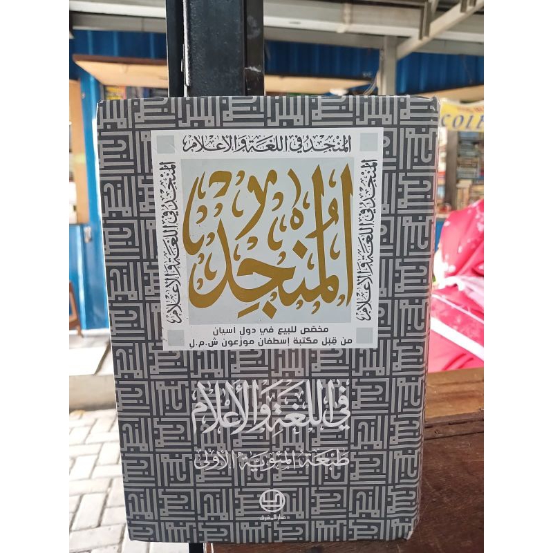 Jual KITAB MUNJID BAHASA ARAB ORI BARU | Shopee Indonesia