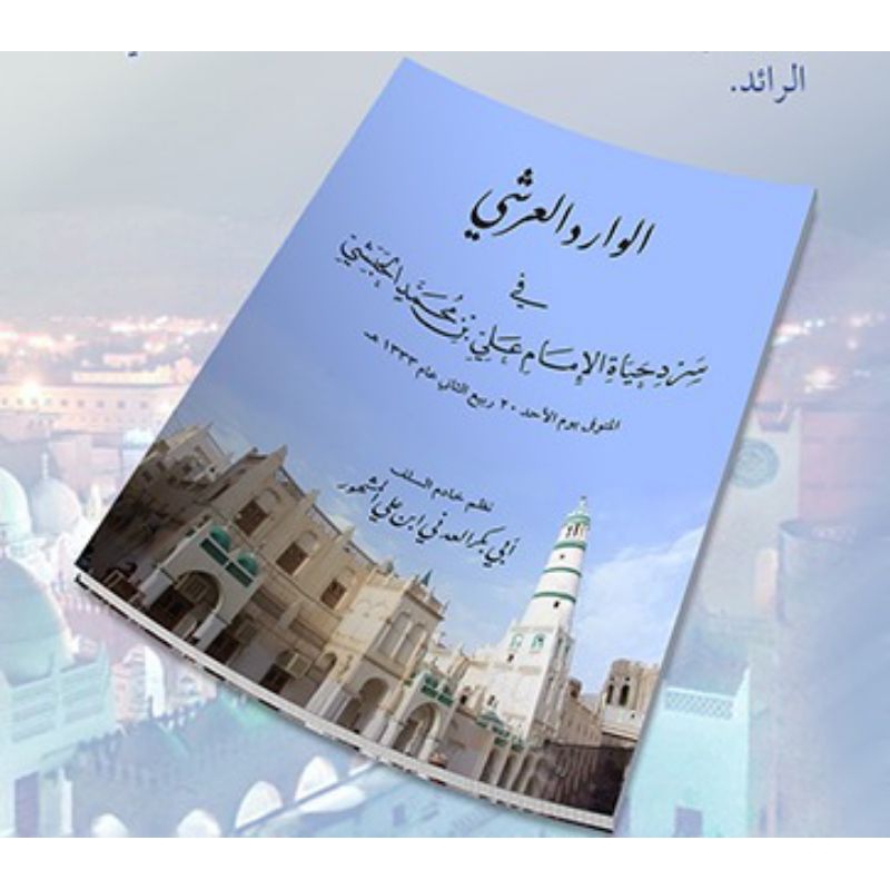 Jual KITAB AL-WARIDUL ARSYI/NADHOM AL WARIDU AL-ARSYI FI SARDI HAYATIL ...
